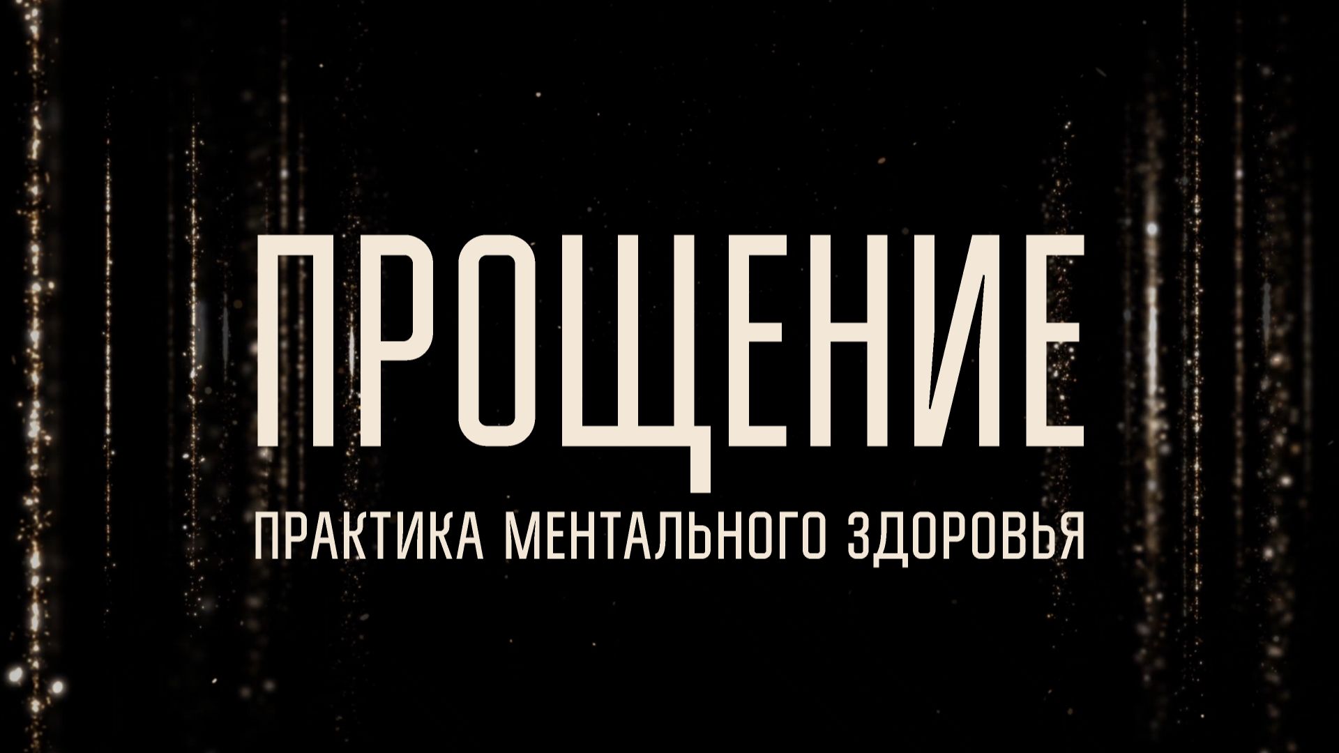 Прощение: Аффирмации для ментального здоровья