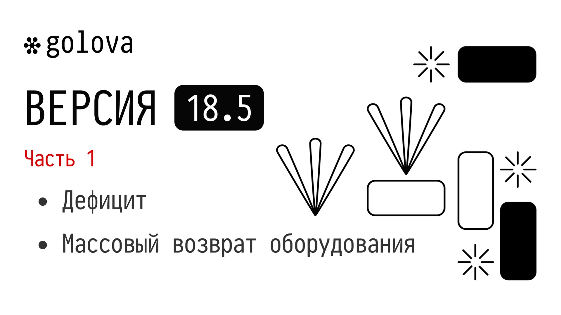 Golova.io | Версия 18.5. Часть 1 | Дефицит, массовый возврат оборудования
