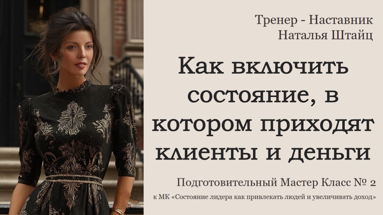 Подготовительный МК № 2 "Как включить состояние, в котором приходят клиенты и деньги."