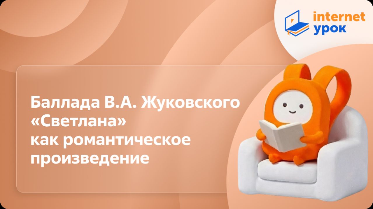 Литература 8 класс. Баллада В.А. Жуковского «Светлана» как романтическое произведение