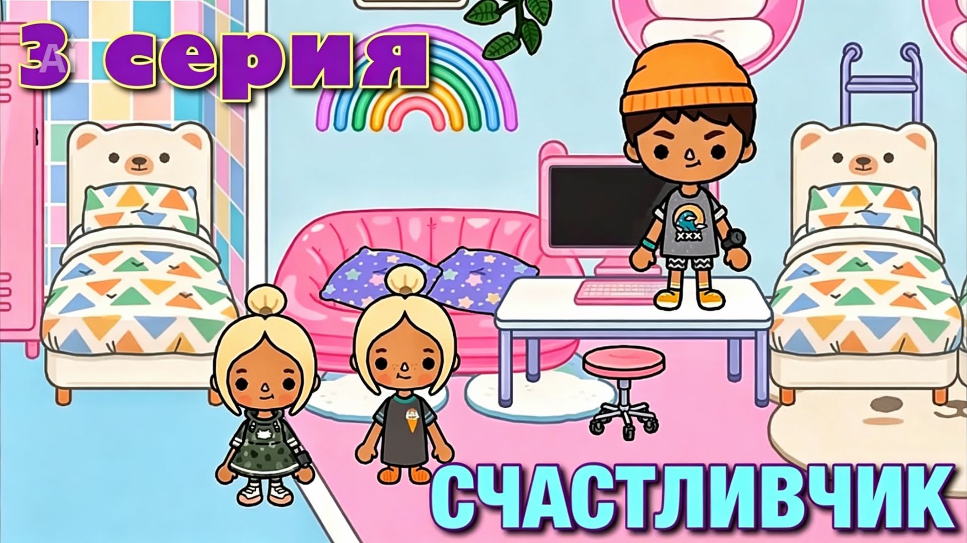 СЧАСТЛИВЧИК (3 серия) Тока Бока сериал