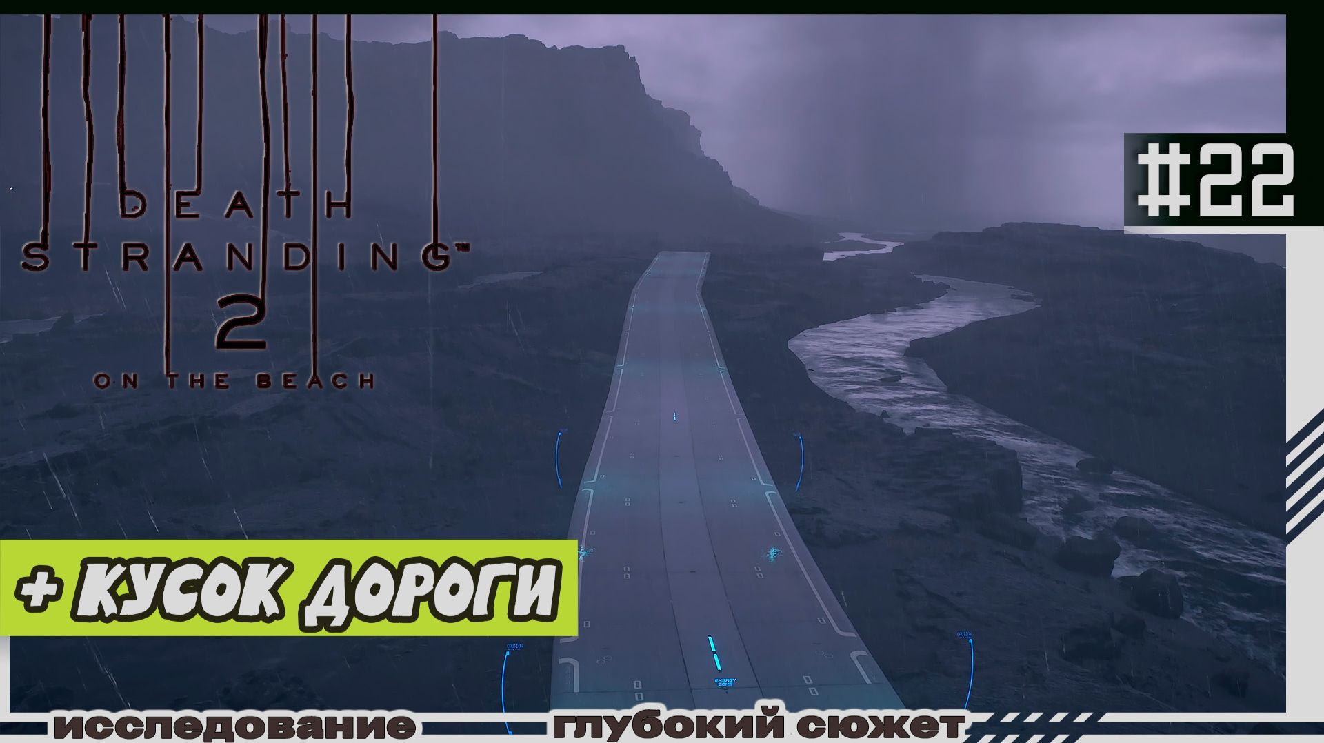 Death Stranding 2: On the Beach | #22 | Куски дороги