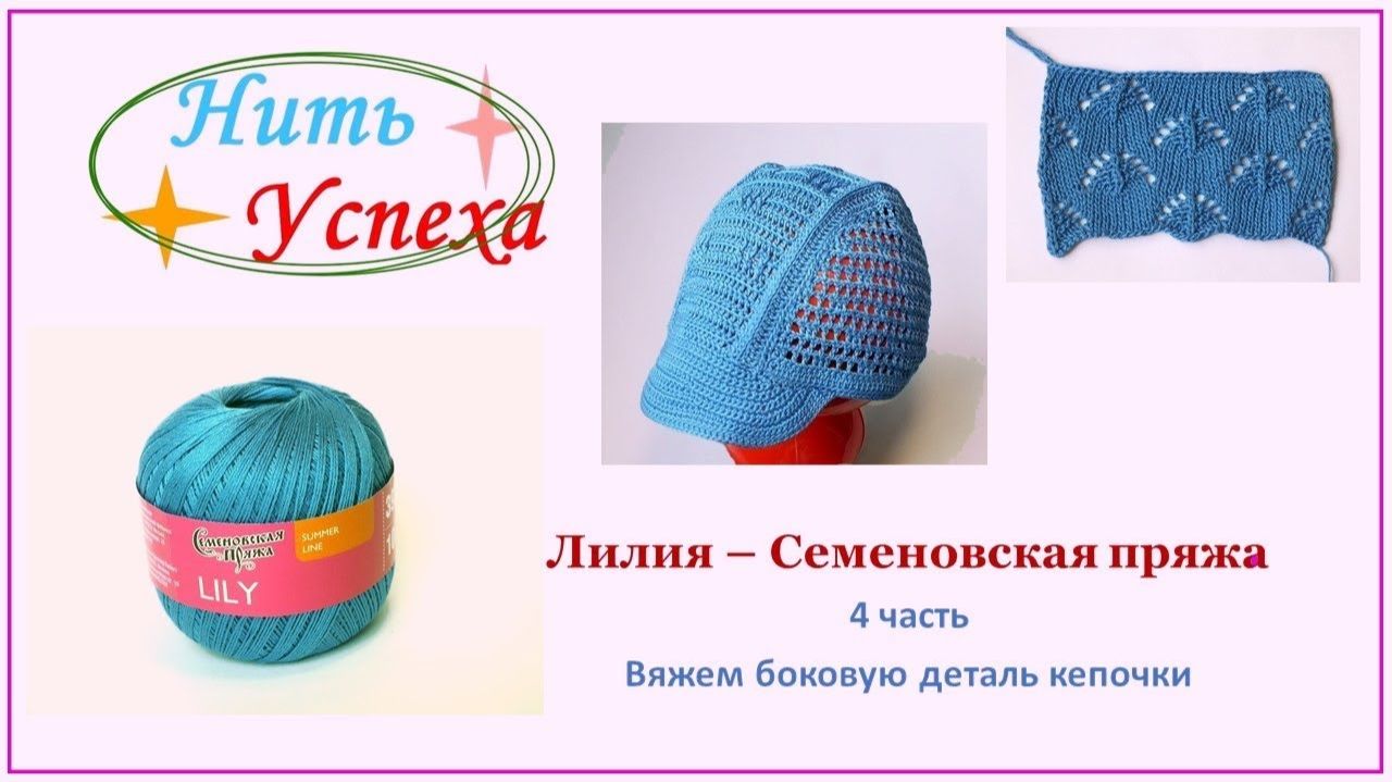 "Лилия" - Семёновская пряжа. Вяжем боковую деталь кепочки