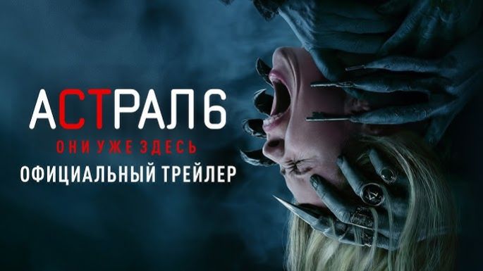 🇦🇺 🇺🇸 Фильм «Астрал 6: Они уже здесь» — Русский трейлер (2026) 🎦🎬🎥🎤🚀🔥💥⚡️