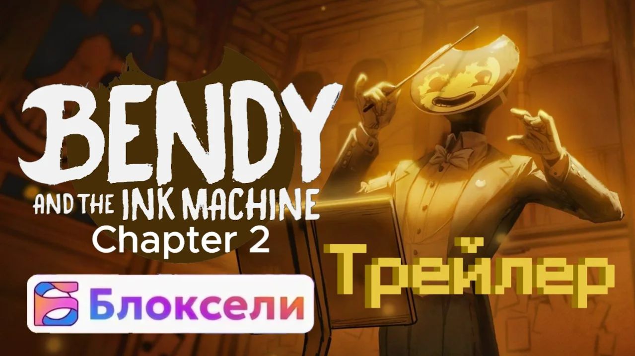 Bendy and the Ink Machine Глава 2 в Блоксели трейлер