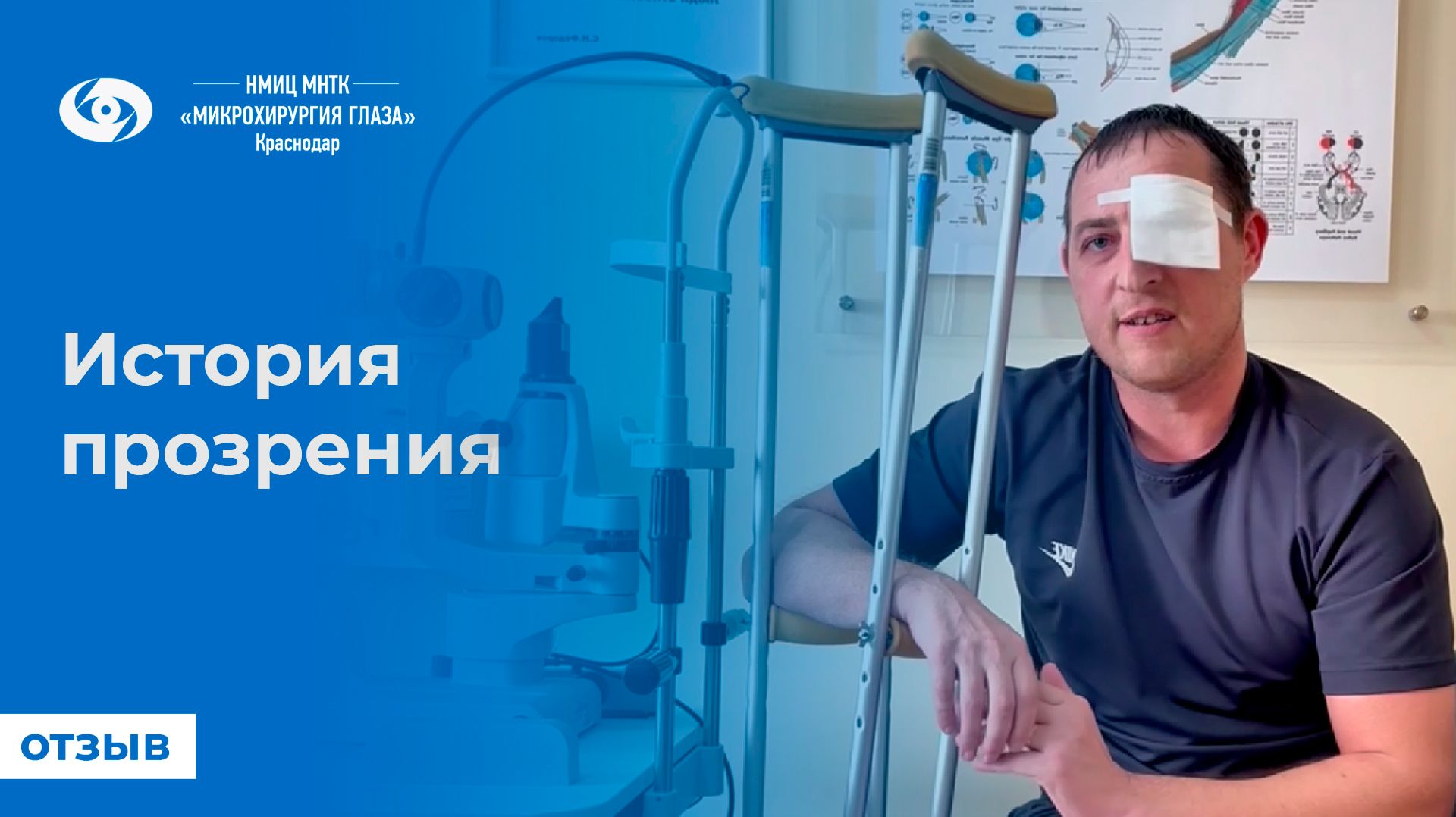 История прозрения