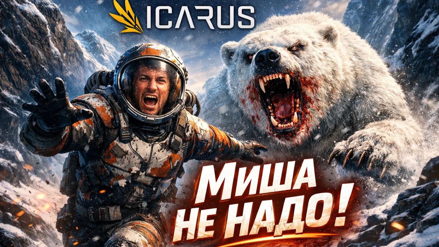 ICARUS - МИША, НЕ НАДО!
