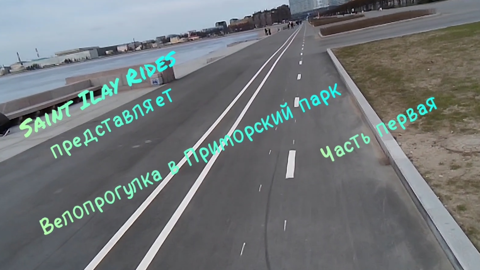 Saint Ilay Rides - велопрогулка в Приморский парк, часть первая.