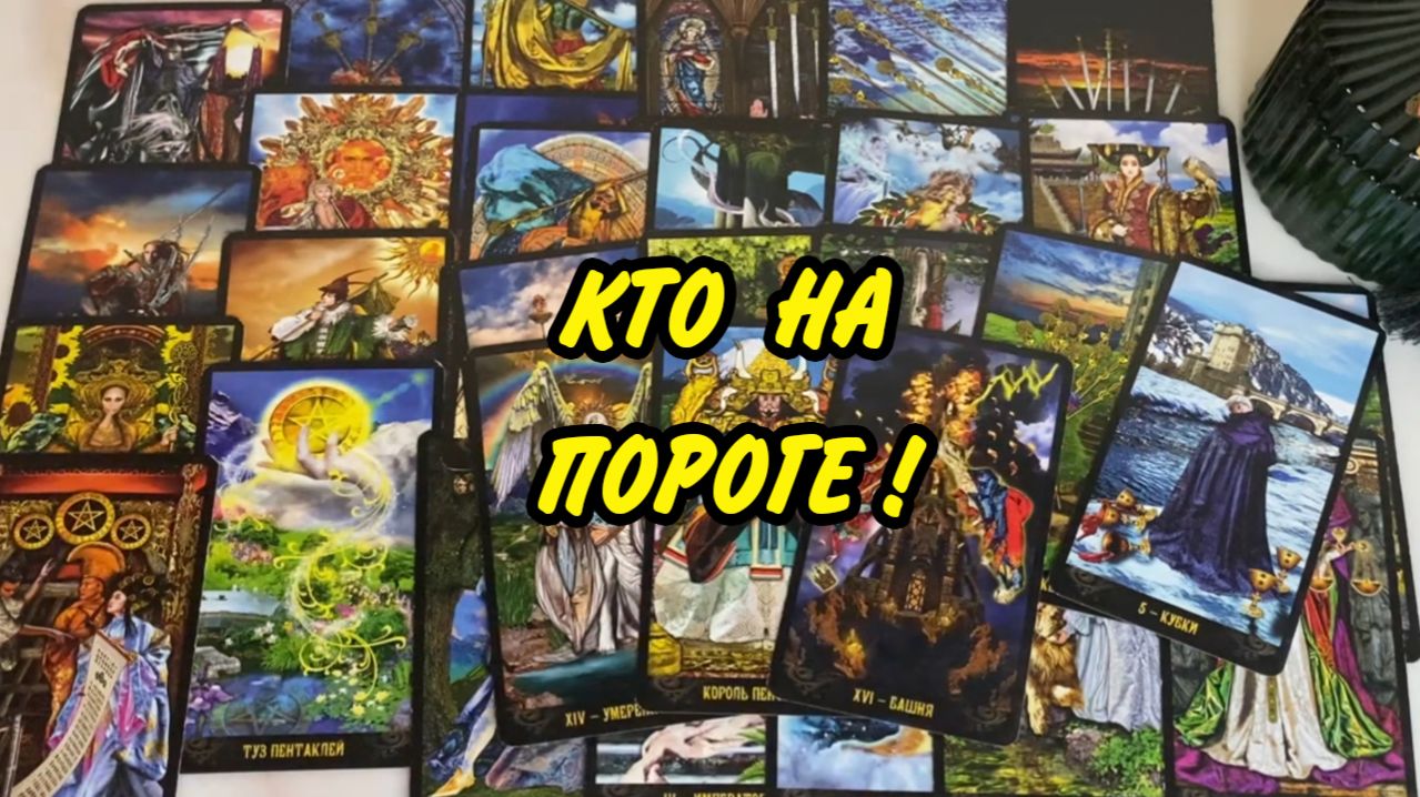 🤠 ГОСТЬ НА ПОРОГЕ, С ЧЕМ ПОЖАЛУЕТ ⁉️ Расклад Таро онлайн