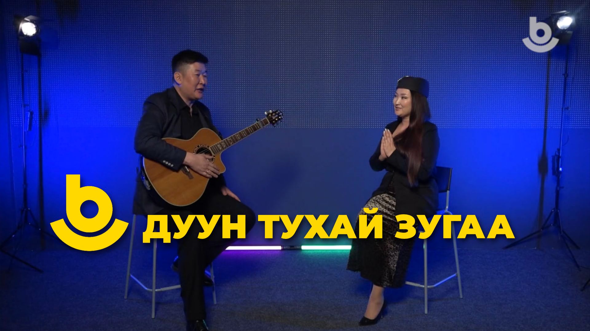 Дуун тухай зугаа. Елена Цыбенова