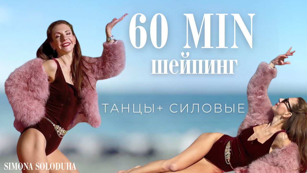 60 мин Best Model Workout: Belly Fat & Slim Legs | Шейпинг | Dance Barre Cardio Workout