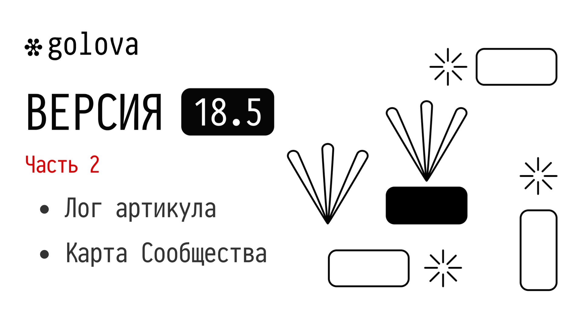 Golova.io | Версия 18.5. Часть 2 | Лог артикула, карта сообщества и др.
