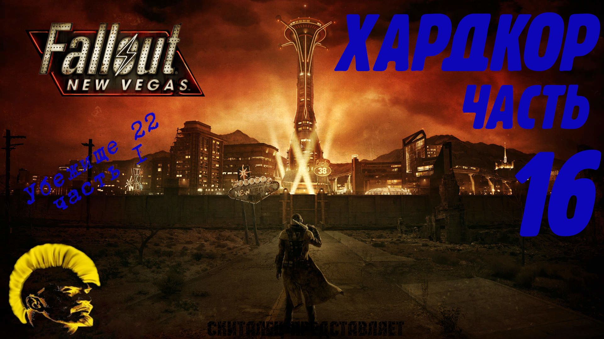 Fallout: New Vegas. Хардкор. Убежище 22 (часть16)
