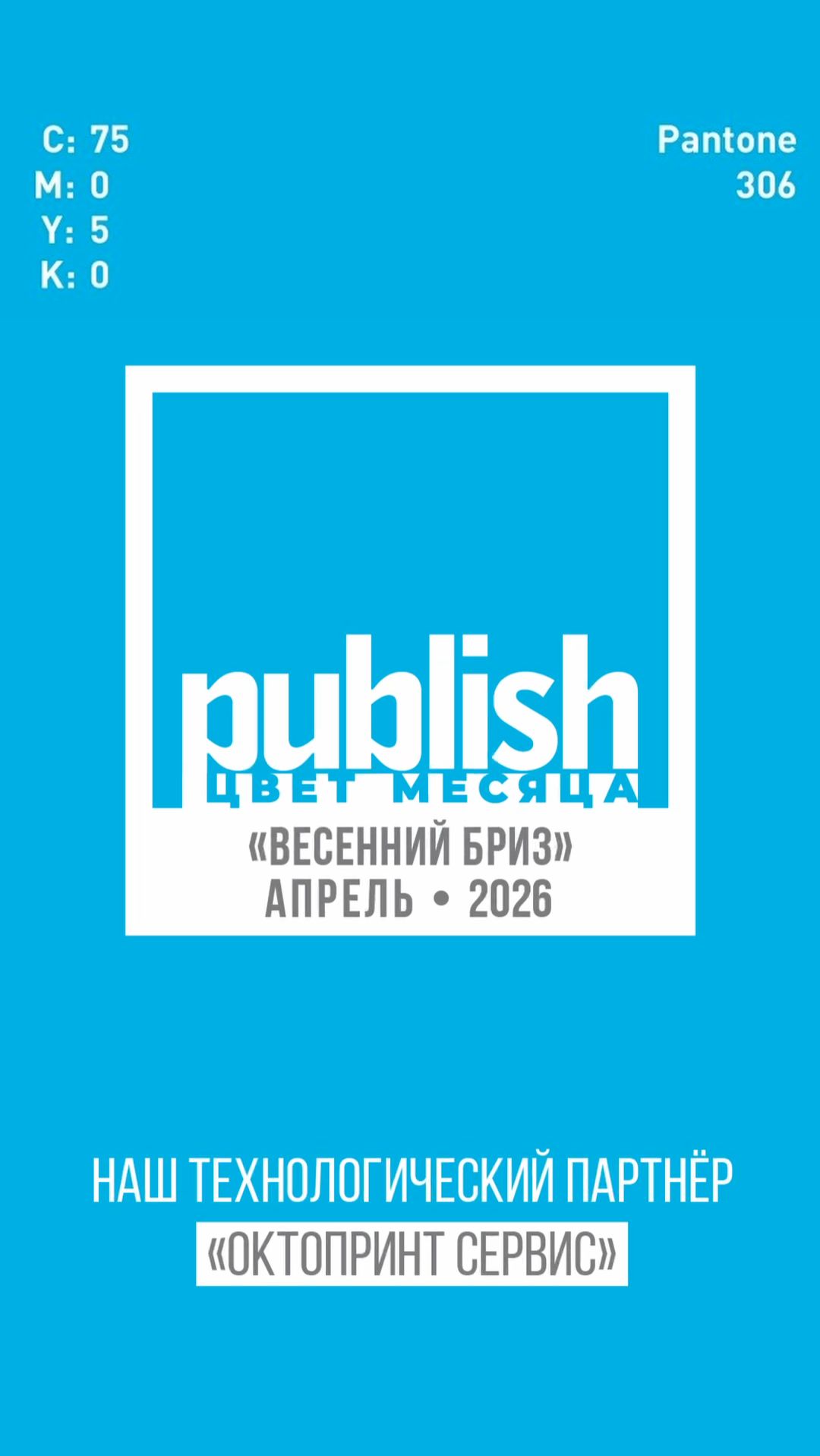 Цвет апреля 2026 «Весенний Бриз»