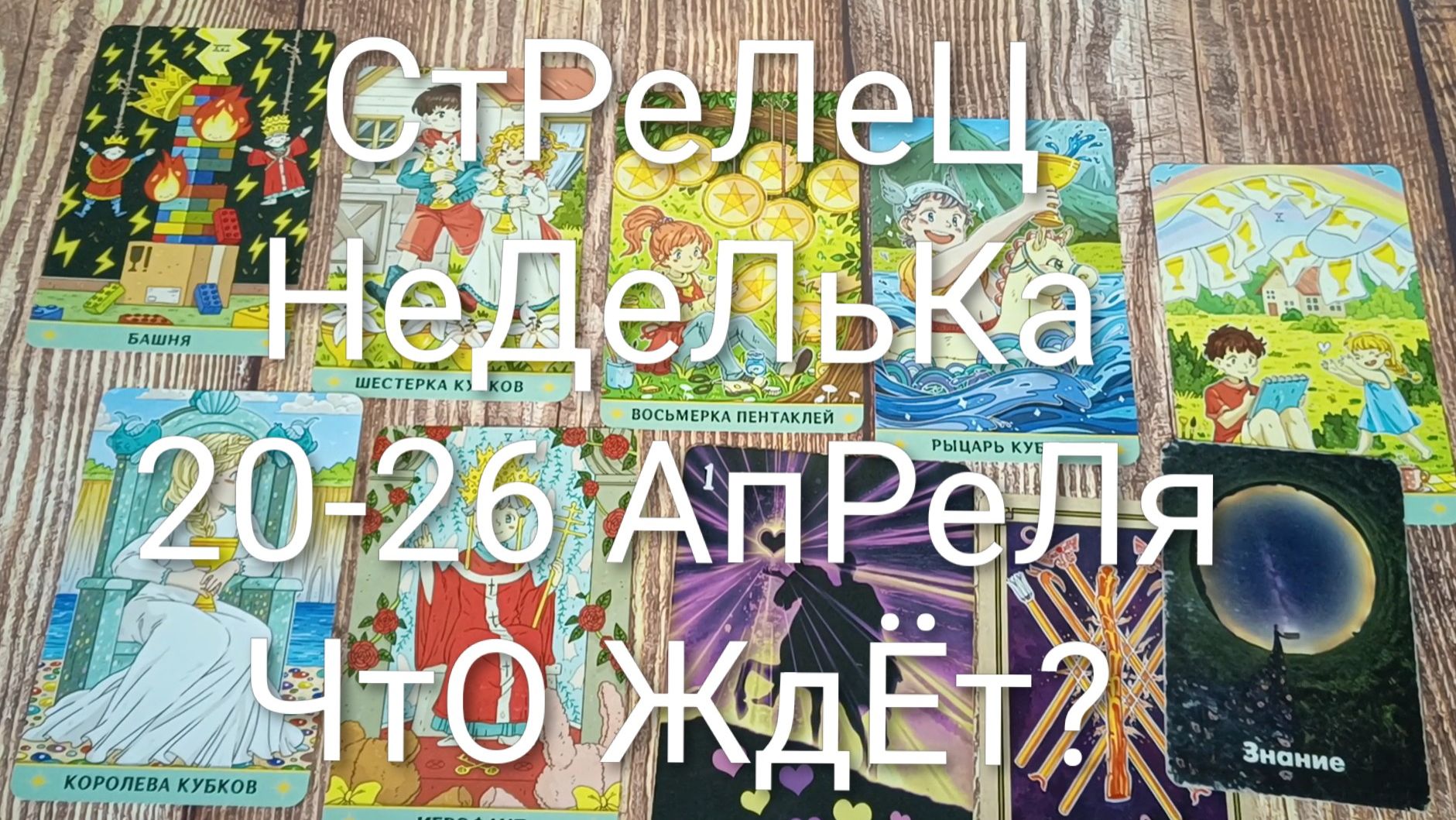 #СТРЕЛЕЦ ТАРО НЕДЕЛЬКА 20-26 АПРЕЛЯ 💖#ГаданиеНаБудущее #ТароПрогноз #ТароГадание #ТароНеделя