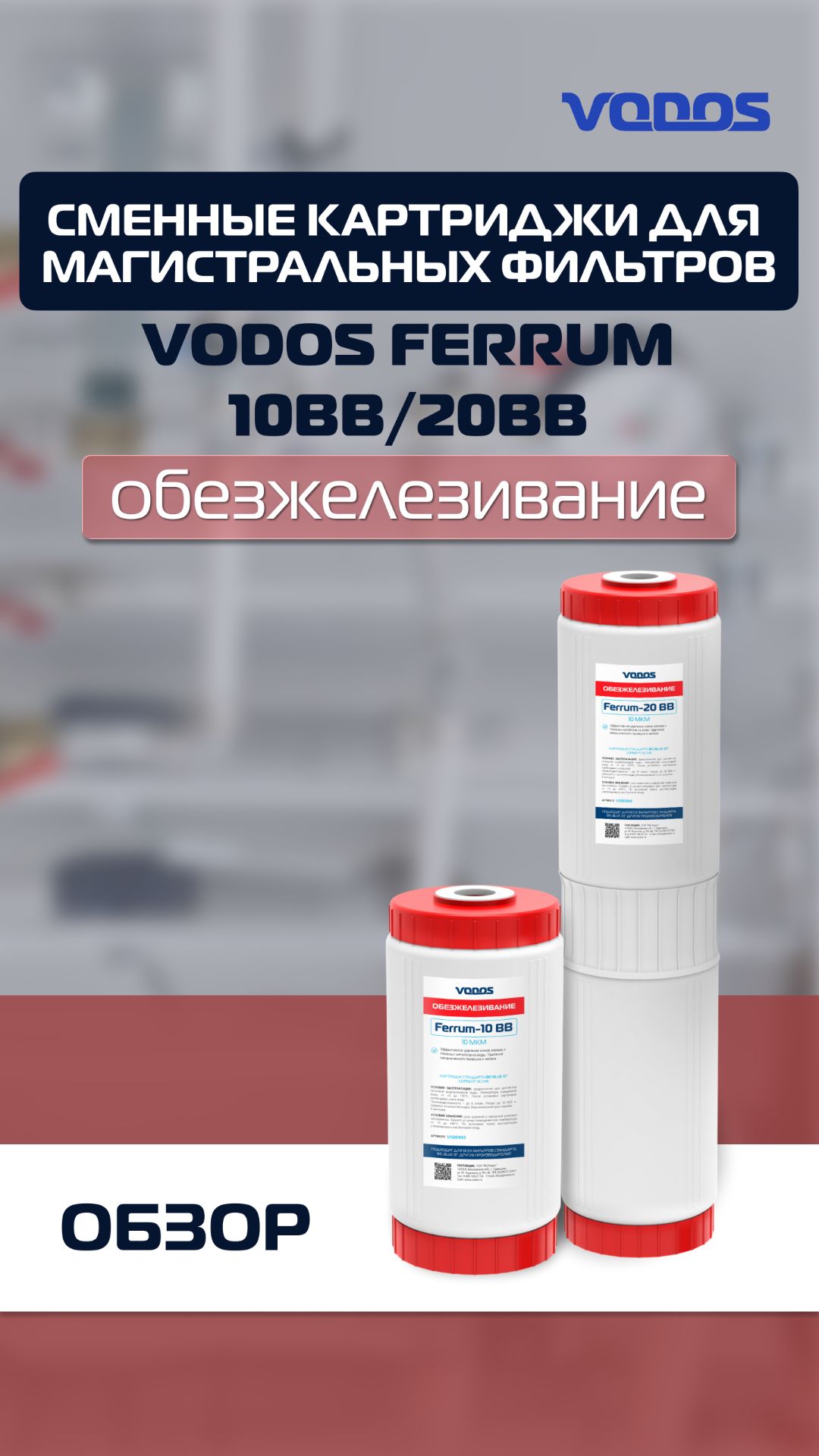 Обзор обезжелезивающих картриджей Vodos Ferrum для магистральных фильтров