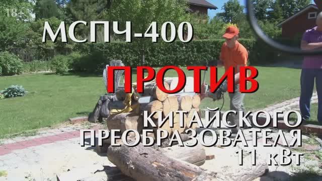 ✅ Китайский преобразователь против МСПЧ 400. Сравнение преобразователей