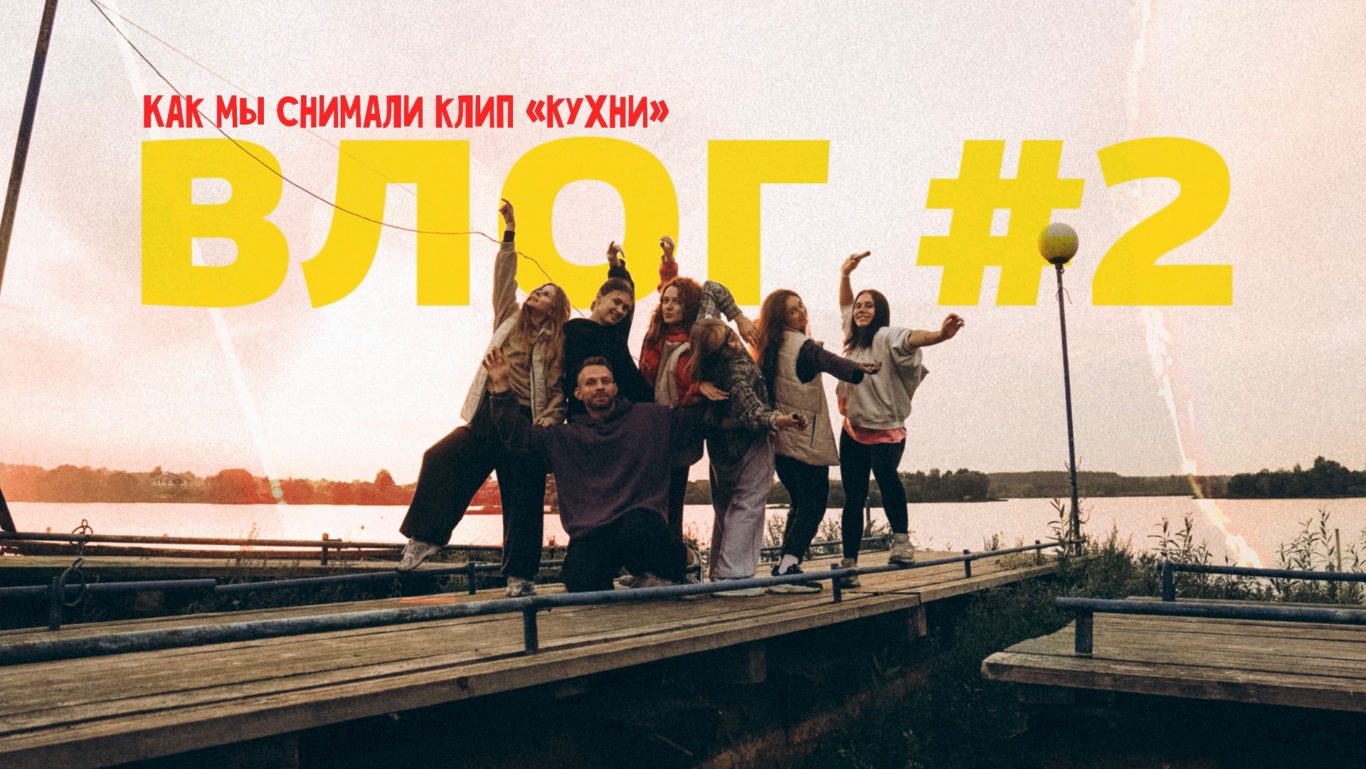 ВЛОГ #2