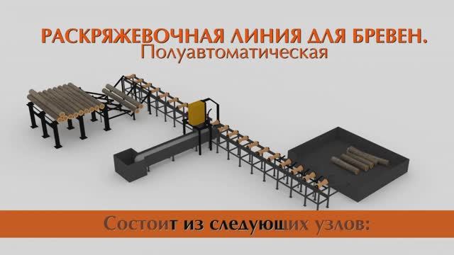 ✅Линия раскряжевки. Что такое раскряжевка❓ Проектирование и производство раскряжевочной линии