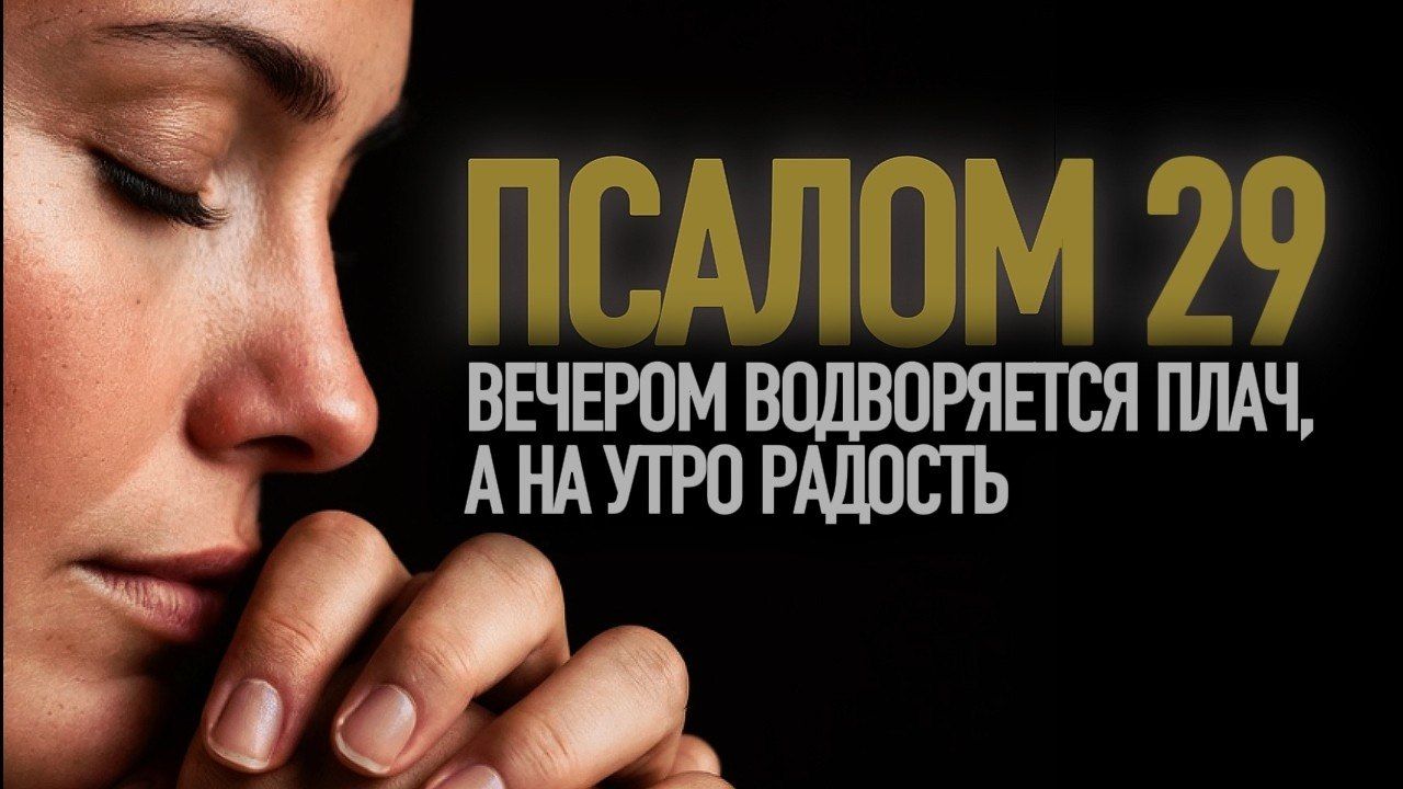 Псалом 29 | Молитва Благодарности и Исцеления | Psalm 29: A Song of Praise and Strength