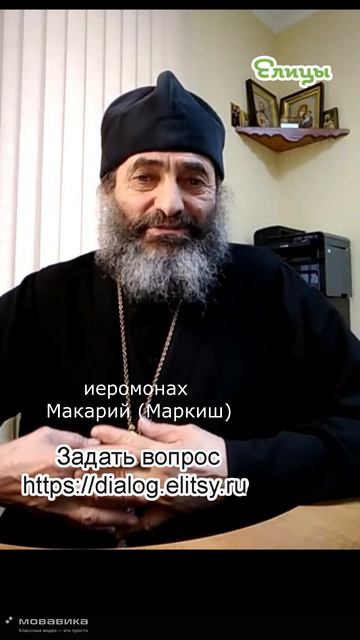 Подчиняться. Иеромонах Макарий (Маркиш) #shorts