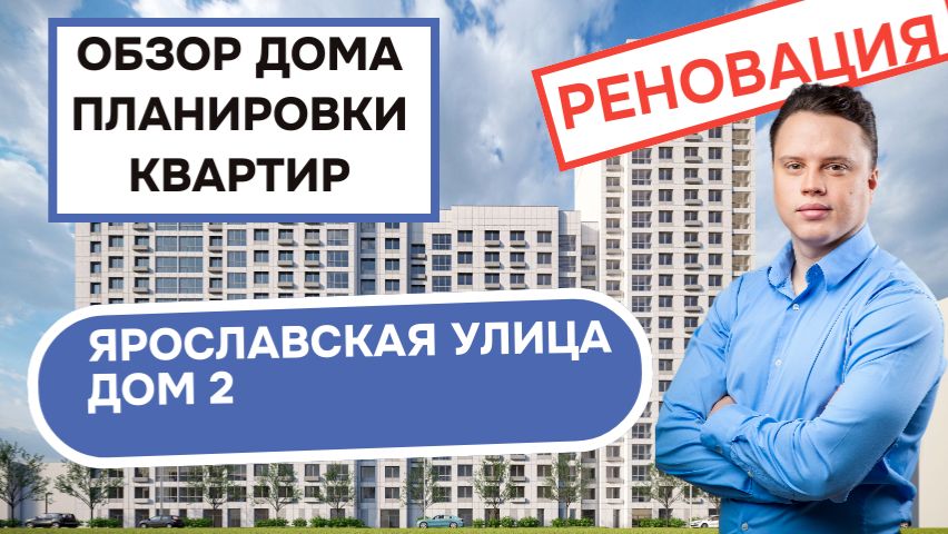 Улица Ярославская дом 2: обзор дома и планировки квартир, реновация района Алексеевский. Весна 2026