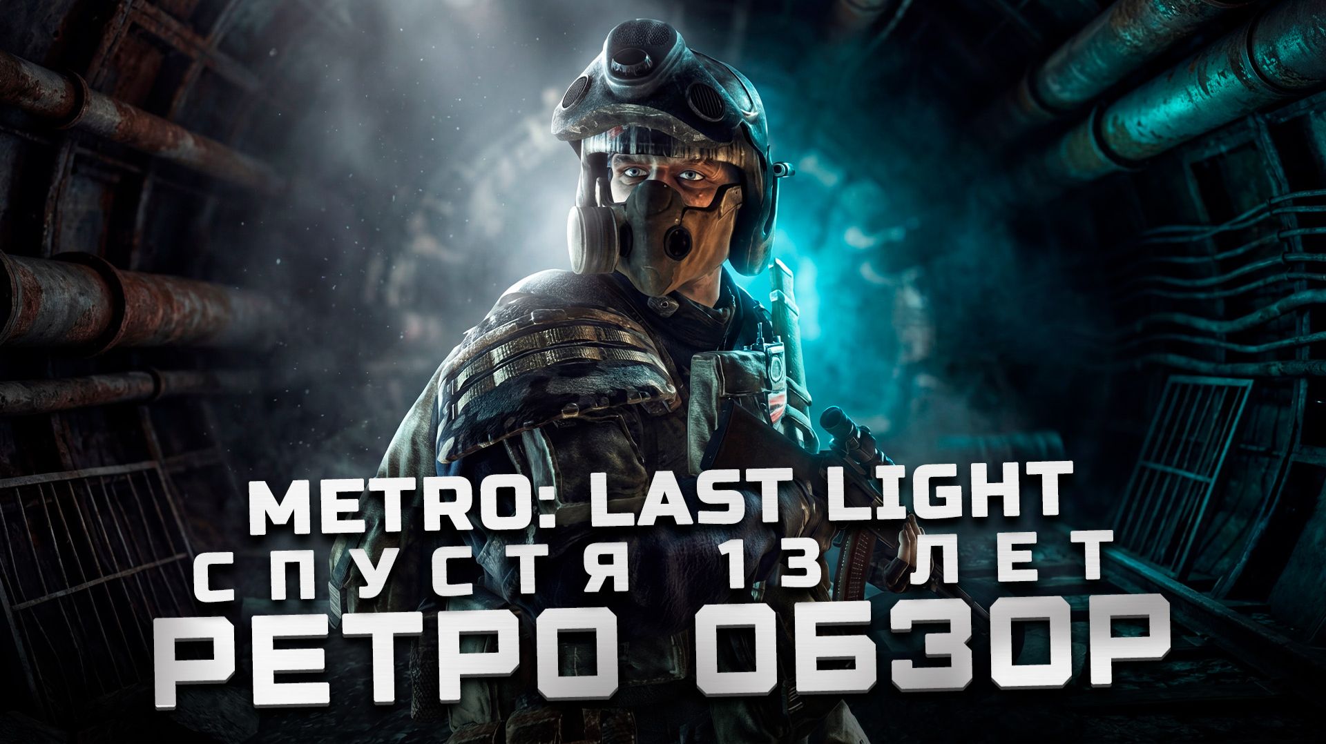 Cпустя 13 лет | Обзор Metro: Last Light