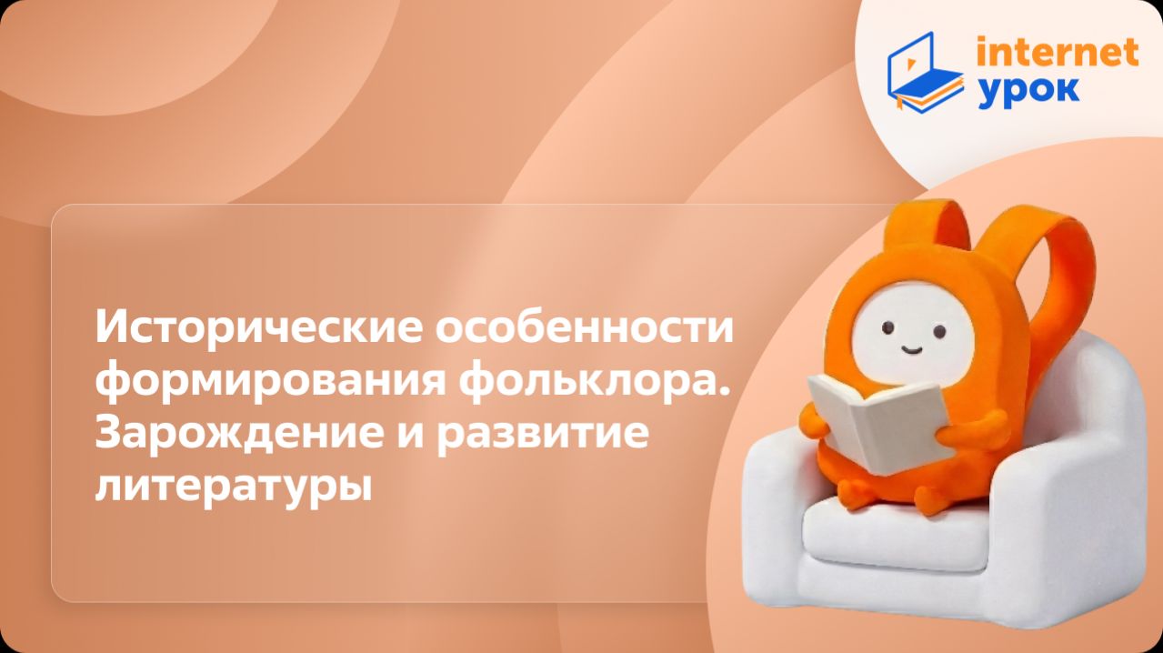 Литература 9 класс. Исторические особенности формирования фольклора.Зарождение и развитие литературы
