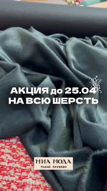 Акция. Скидка 40% на все шерстяные ткани