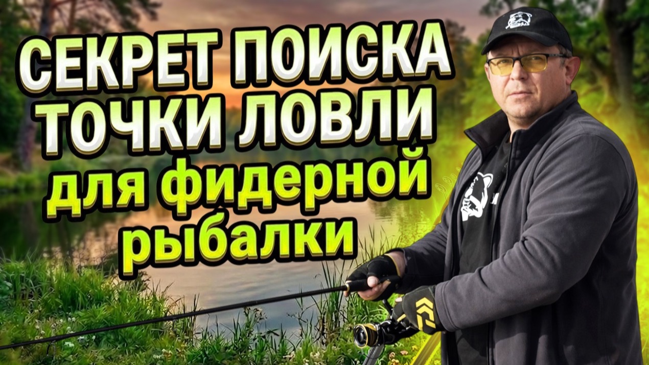 Урок 5. Ищем точку ловли для фидерной рыбалки