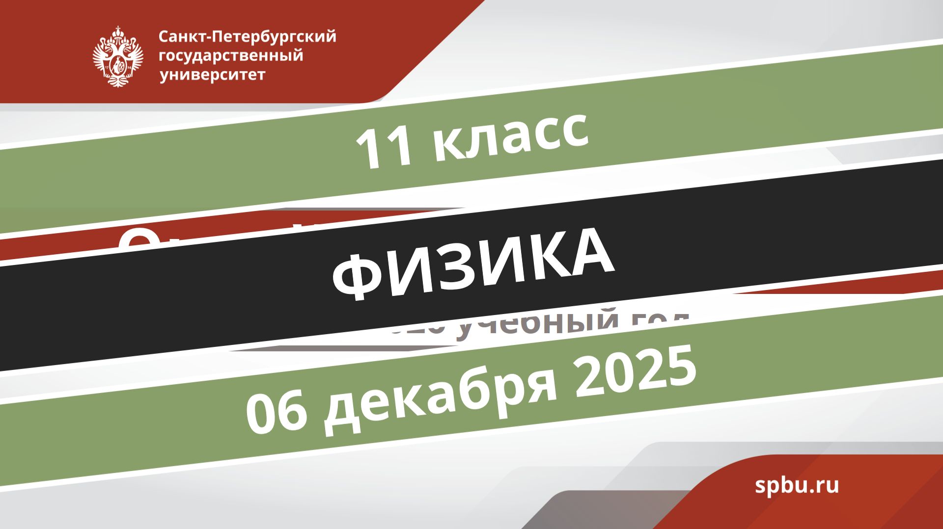 Онлайн-школа СПбГУ 2025-2026. 11 класс. Физика. 06.12.2025