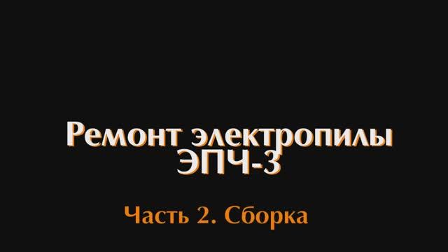 ✅Восстановление старой пилы. 2. Сборка