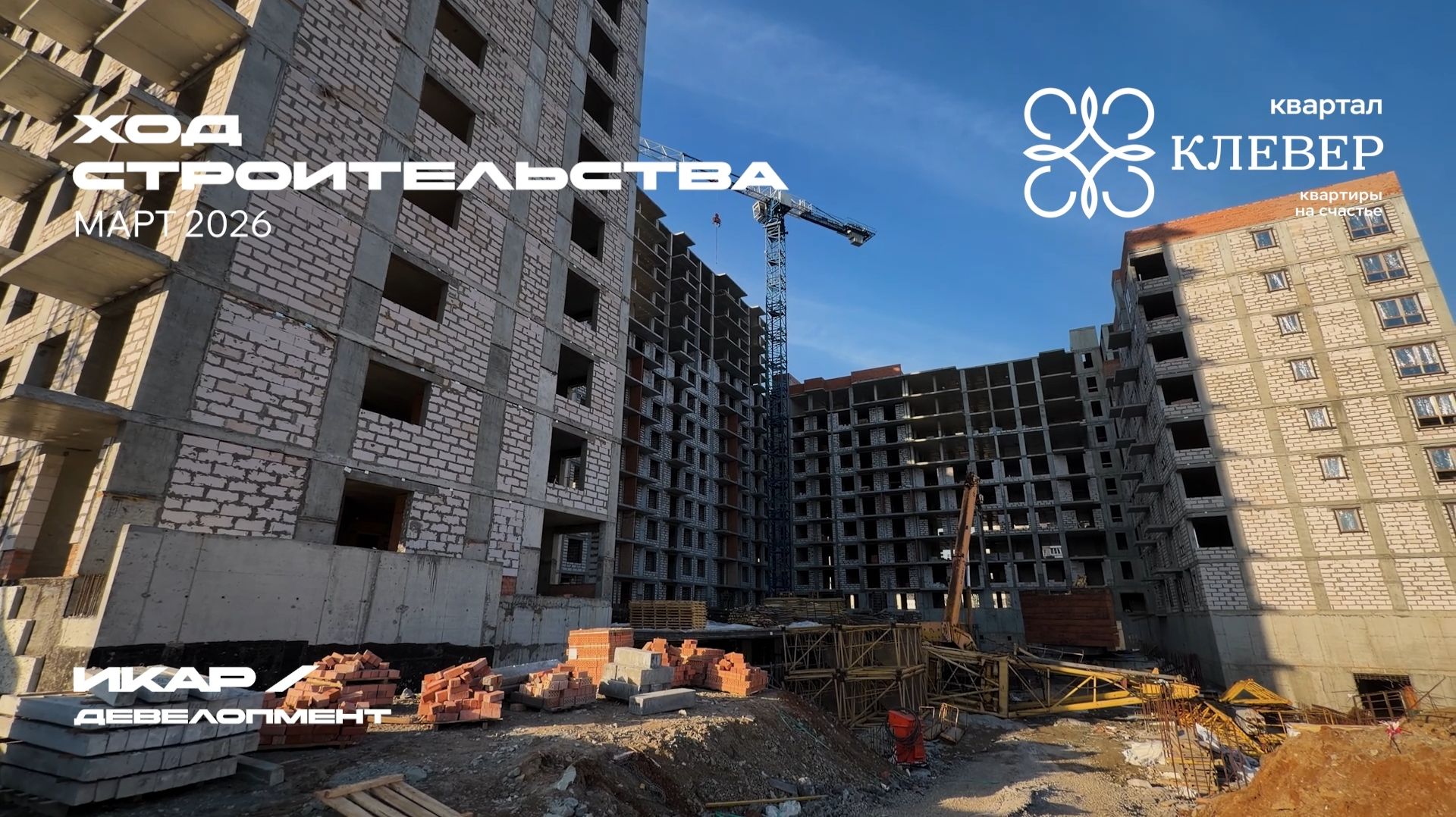 ЖК Клевер. Отчет о ходе строительства за март 2026