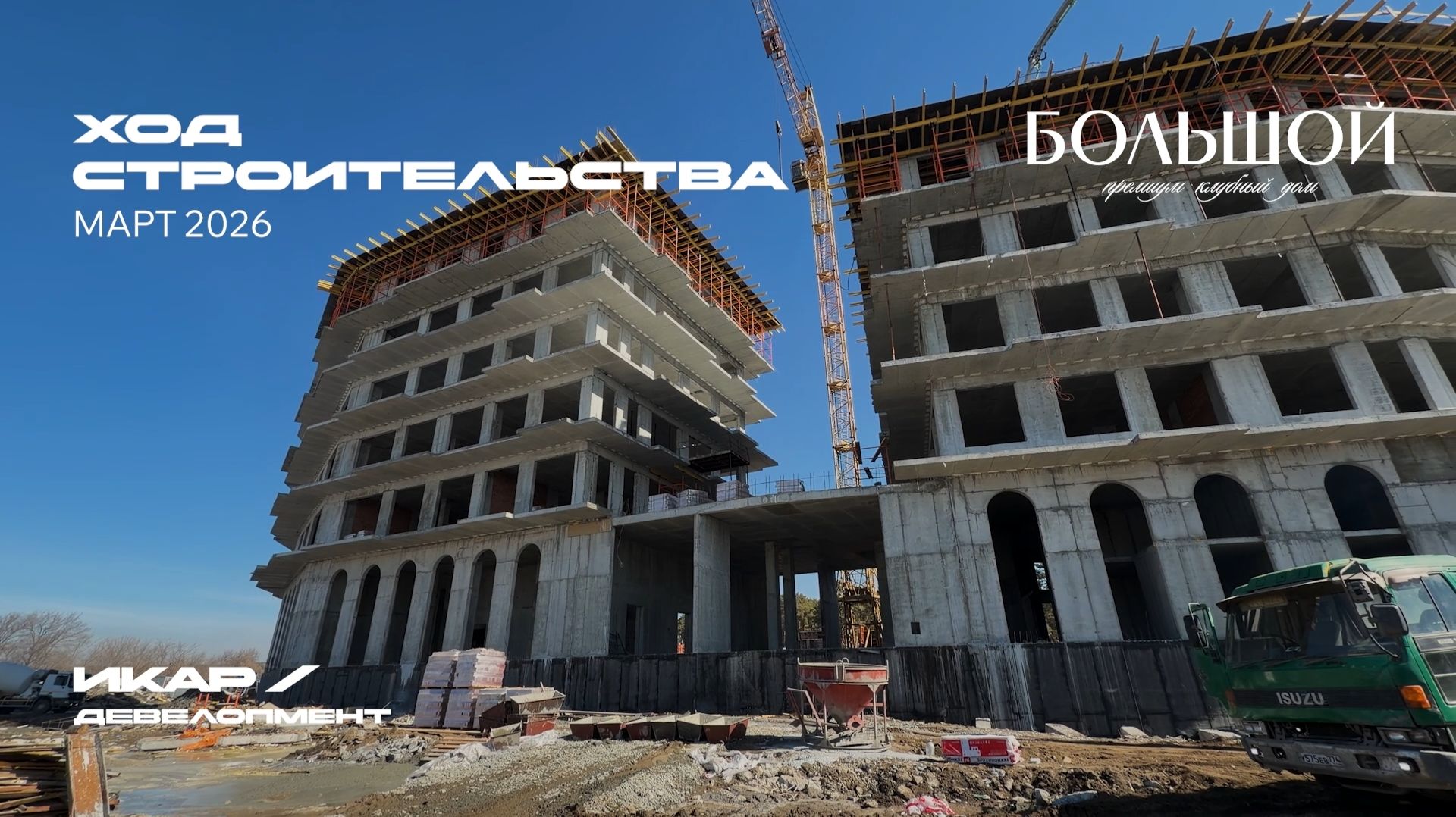 Клубный дом «Большой». Отчет о ходе строительства за март 2026