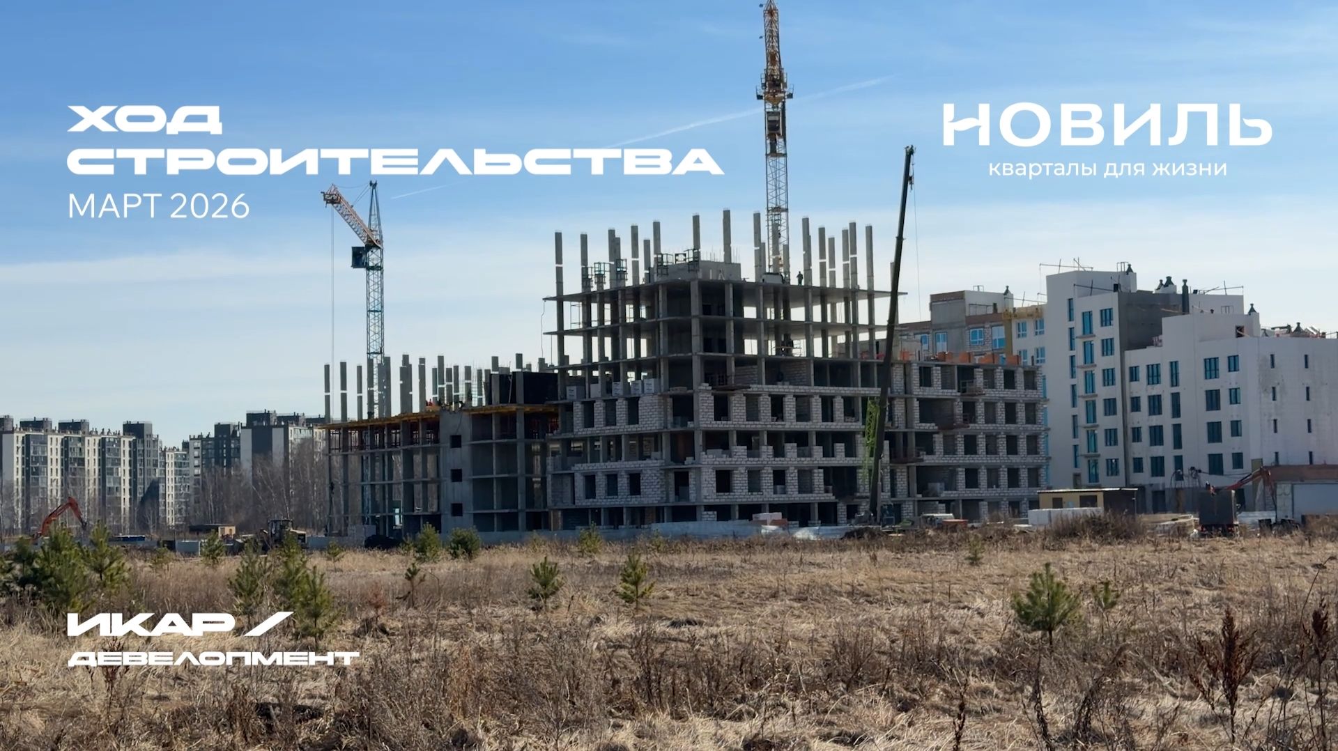 ЖК Новиль. Отчет о ходе строительства за март 2026