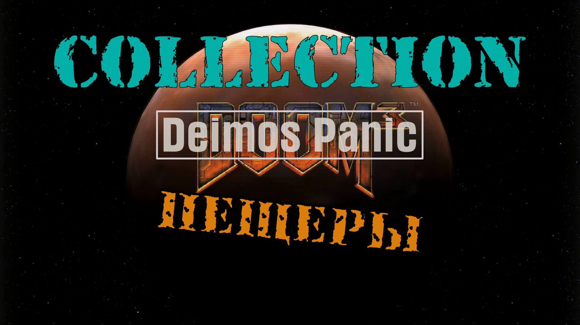 DOOM III.Collection. Deimos Panic #3.Пещеры