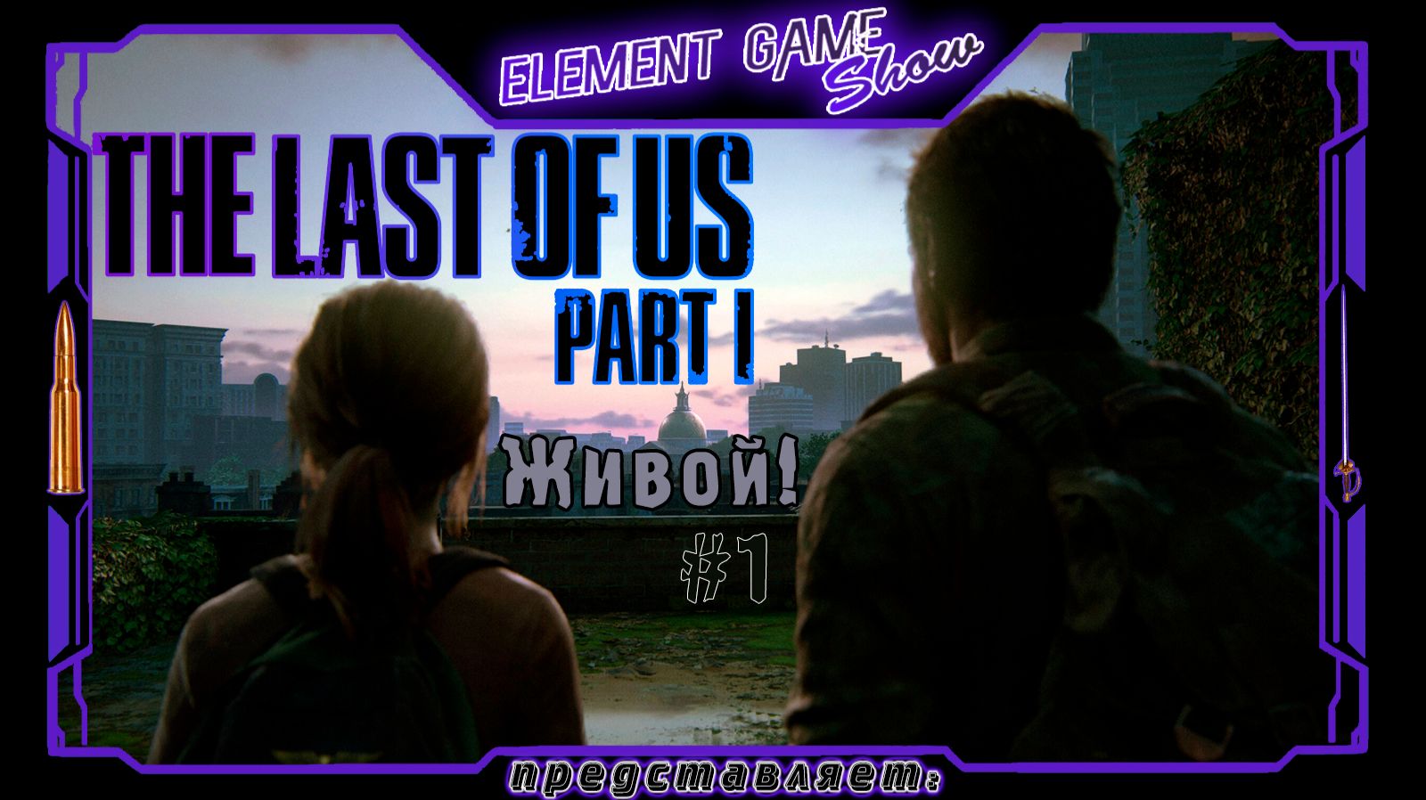 Ⓔ The Last of Us Part I ➢ Прохождение Ⓖ Живой! Ⓢ