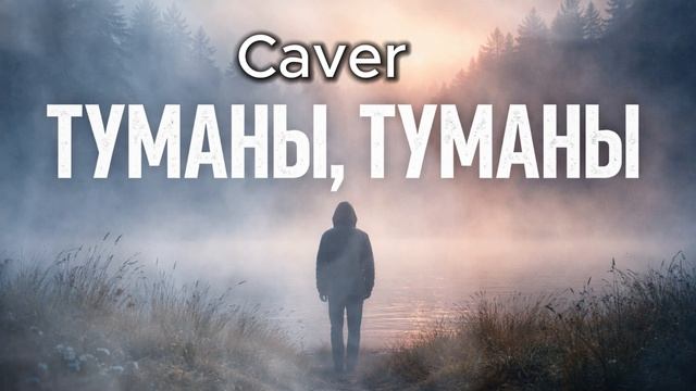 Песня Туманы,туманы(в мужском исполнении)