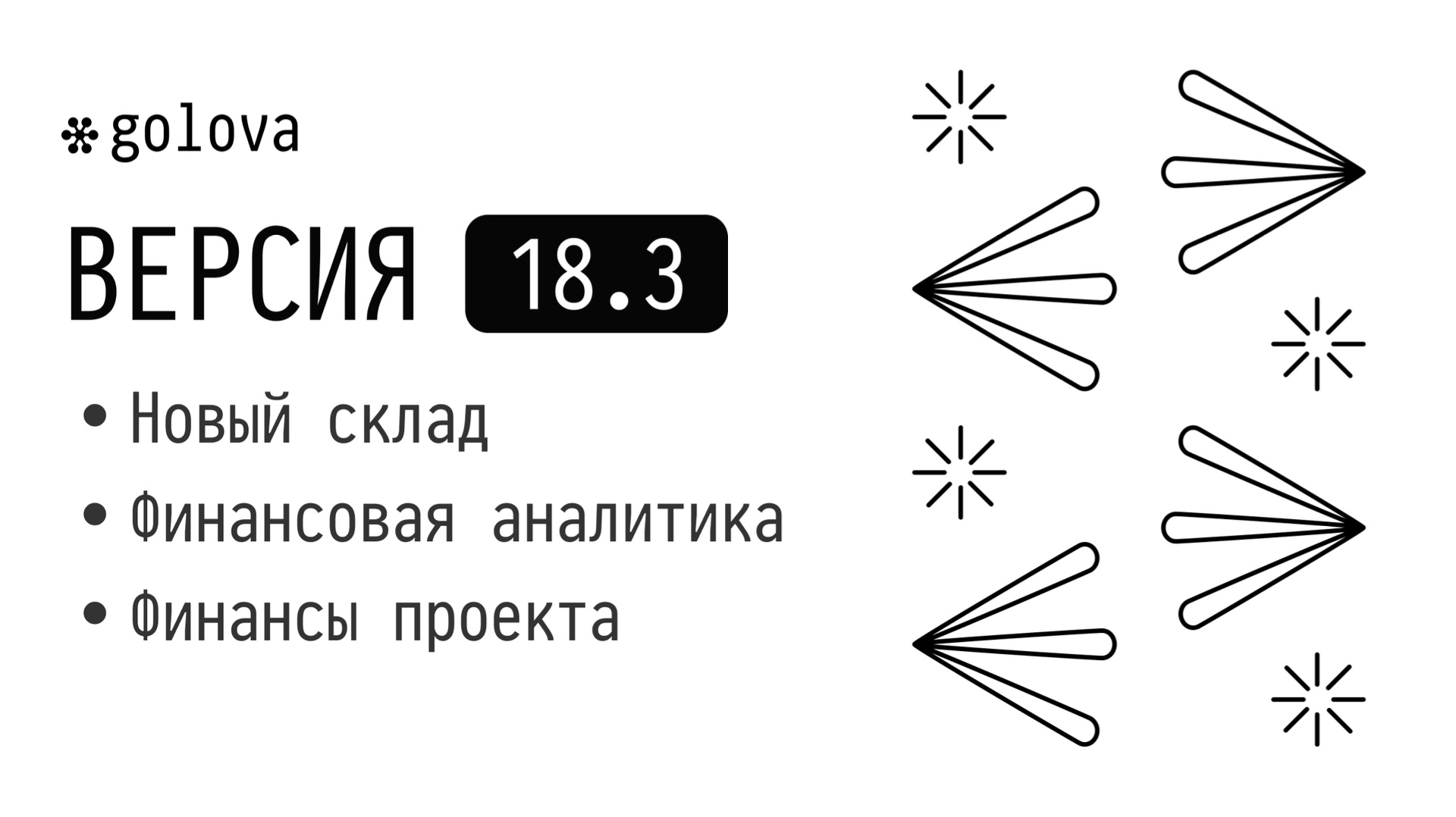 Golova.io | Версия 18.3 | Новый склад, аналитика и др.