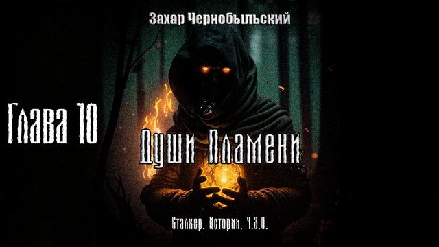 [Аудиокнига] Глава 10. Сталкер. Истории. Ч.З.О. Души Пламени