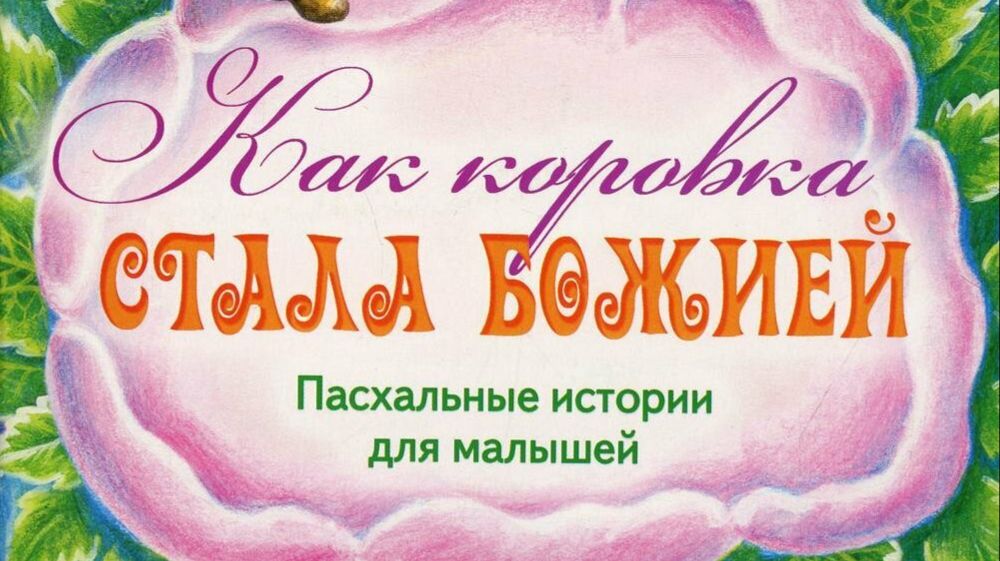 15.04 2026    Божья коровка 1