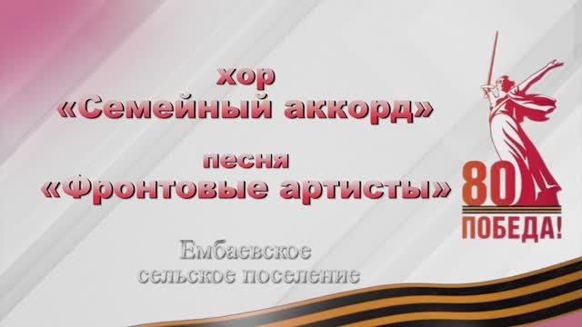 «Фронтовые артисты» - хор «Семейный аккорд» Ембаевское сельское поселение