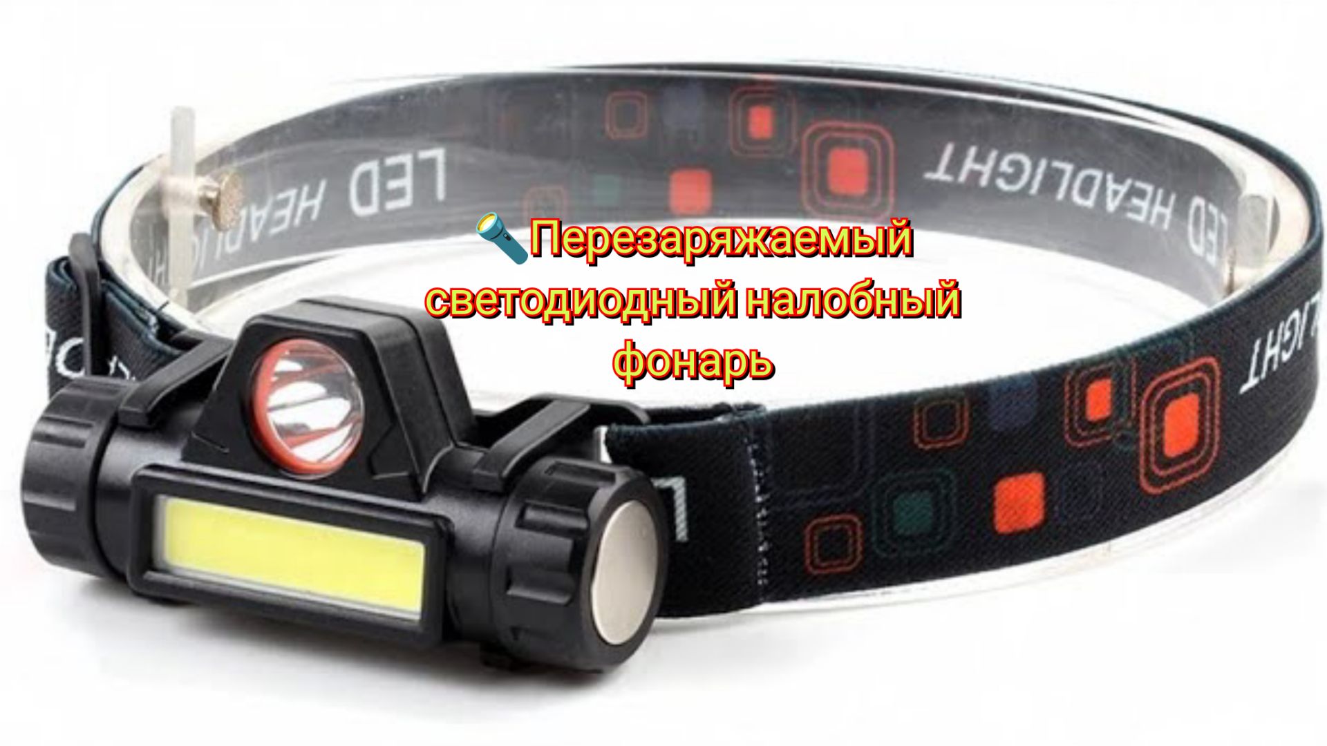 🔦USB перезаряжаемый светодиодный налобный фонарь