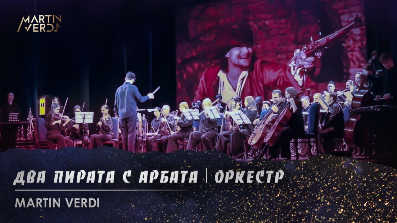 Два пирата с Арбата - Оркестр - Martin Verdi