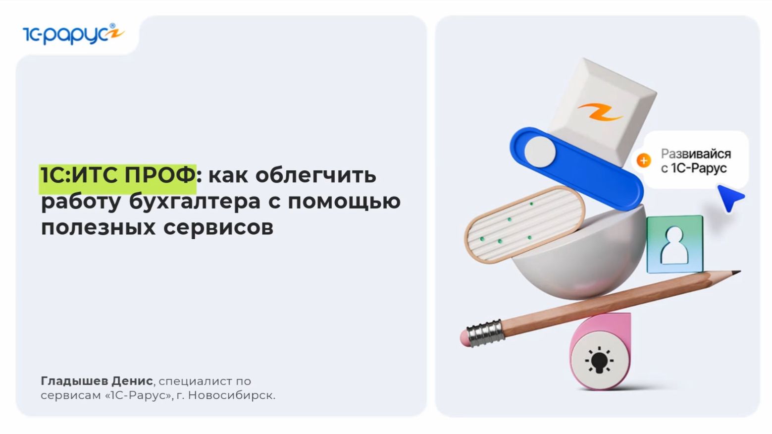 1С:ИТС ПРОФ: как облегчить работу бухгалтера с помощью полезных сервисов - 27.03.2026