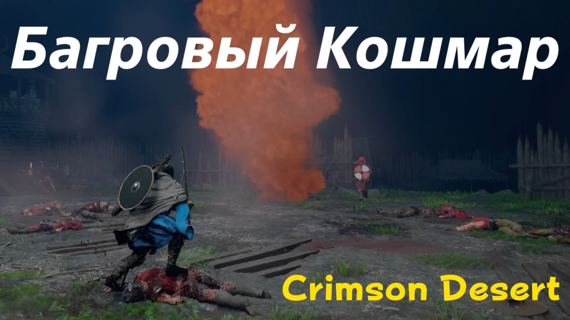 Crimson Desert - босс Багровый Кошмар (PS5 Pro)