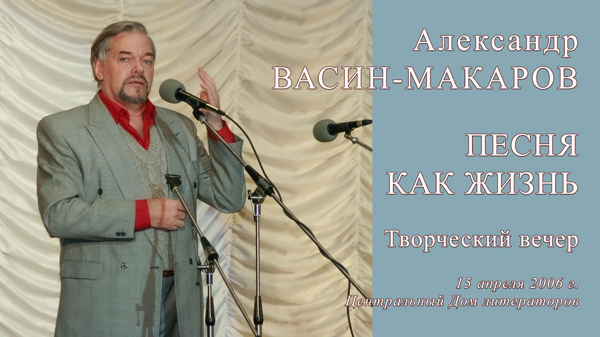 "Песня как жизнь". Вечер, посвящённый выходу первой книги песен А. Васина-Макарова. 15.04.2006, ЦДЛ