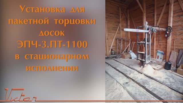 ✅ Торцовка пакетов пиломатериалов с применением пакеторезов. 4️⃣ варианта