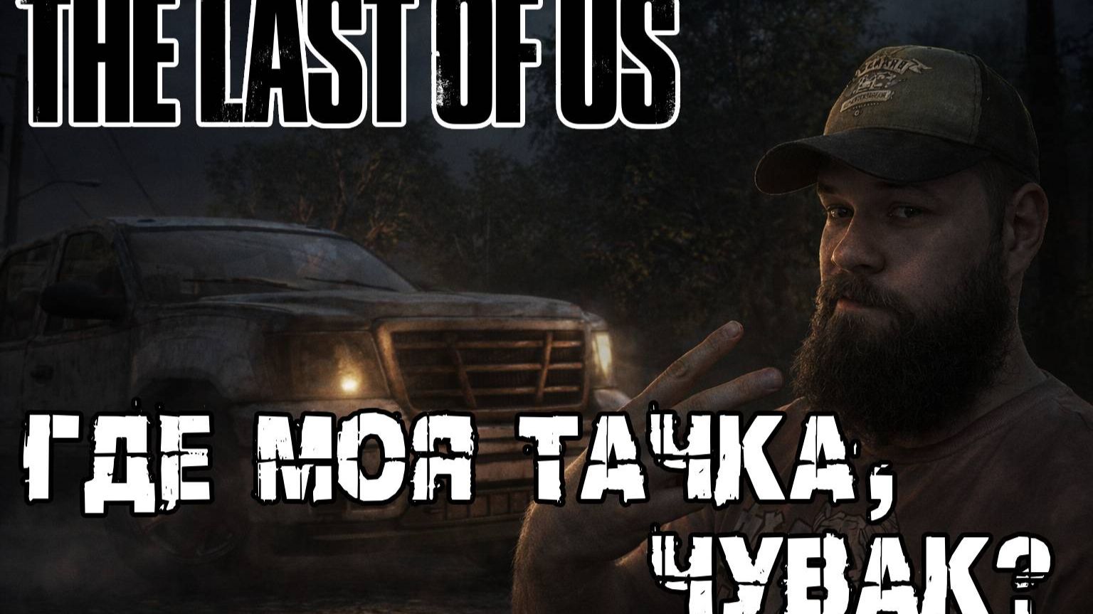 The Last of us - Угнали тачку [6]