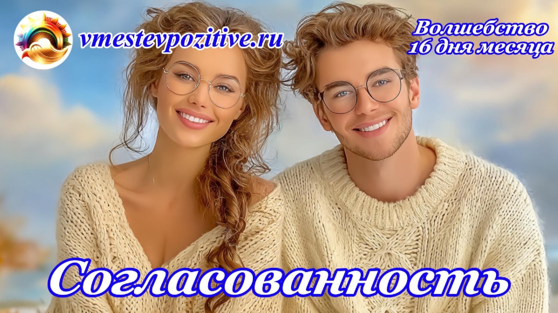 Волшебство 16 дня месяца